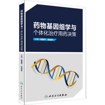 正版药物基因组学与个体化用药决策