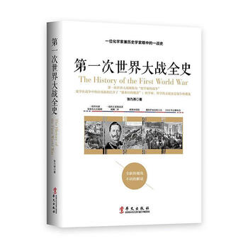第一次大战全史  张乃燕  华文出版社  政治/军事 书籍