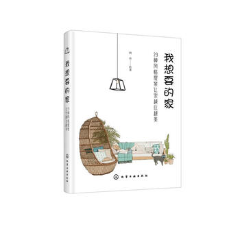 我想要的家 23种风格提案让家越住越美