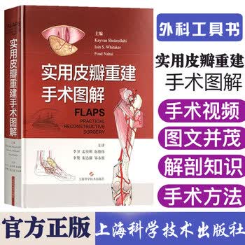 实用皮瓣重建手术图解 上海科学技术出版社