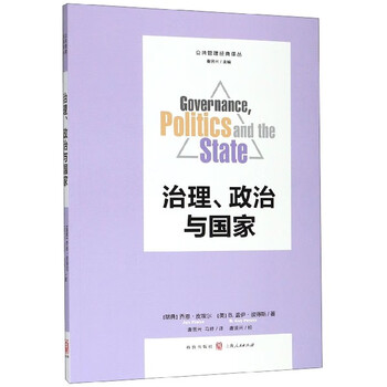 治理政治与国家/公共管理经典译丛