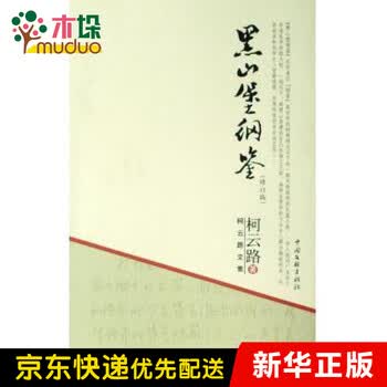 黑山堡纲鉴(修订版)/柯云路文集