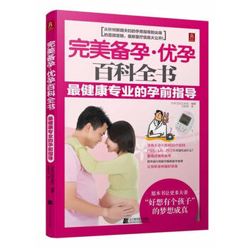 备孕.优孕百科全书-业的孕前指导  健身与保健  日本妇之友社編  辽宁科学技术出版社  97875