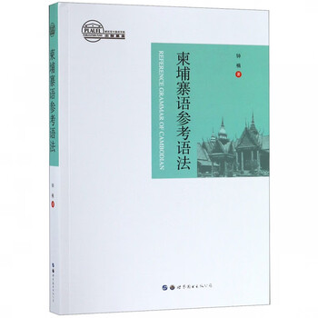 柬埔寨语参考语法