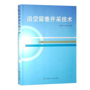 沿空留巷开采技术 煤炭工业出版社