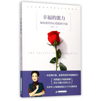 幸福的能力(如何获得内心稳稳的幸福)
