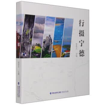 行摄宁德