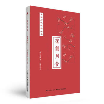 花佣月令 徐石麒 著 化振红 译 生物科学 