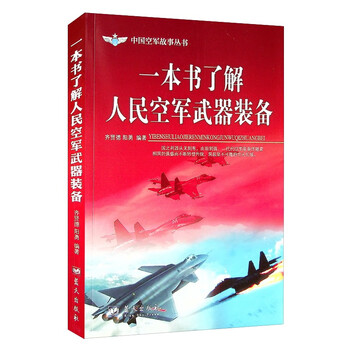 一本书了解人民空军武器装备 中国空军故事丛书