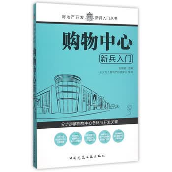 购物中心新兵入门/房地产开发新兵入门丛书