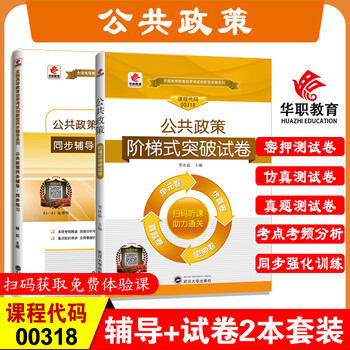 华职教育 2021年自考课程代码00318公共政策 辅导+试卷2本套装