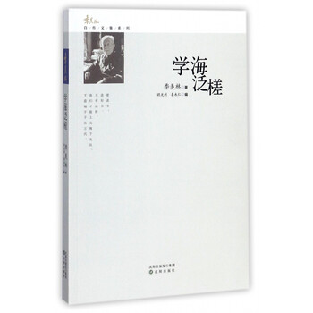 学海泛槎/季羡林自传文集系列