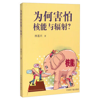 为何害怕核能与辐射？