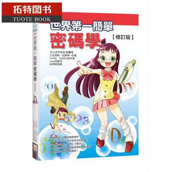 预售 三谷政昭世界简单密码学(修订版)世茂台版原版书籍