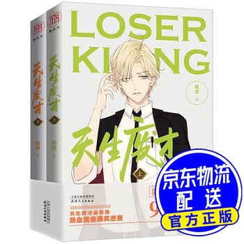 天生废才