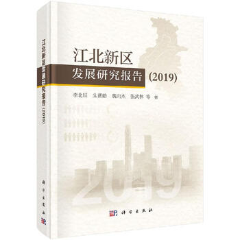 【科学出版社直供】江北新区发展研究报告