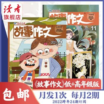 【跨年预定，6月起订】读者旗舰店 故事作文  2022全跨年预定 小学文章文摘科普期刊包邮杂志订阅 低年级版