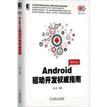 Android驱动开发权威指南[按需印刷]3769658