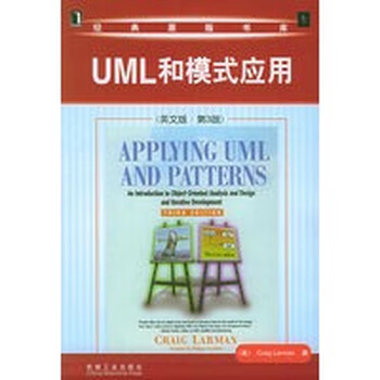 UML和模式应用英文版·第3版