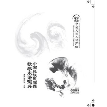 中国民族民间舞教学术语词典