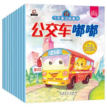 汽车童话故事绘本 套装全10册