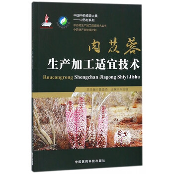 肉苁蓉生产加工适宜技术