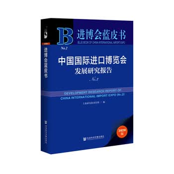 中国国际进口博览会发展研究报告（N0.2）