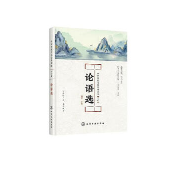 论语选 哲学/* 韩星主编 化学工业出版社 9787122359179