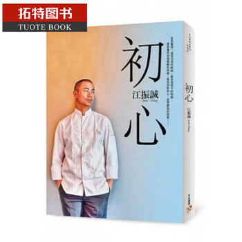 预售 台版 初心 江振诚 平安文化