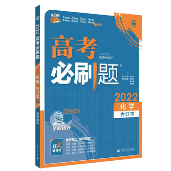 高考必刷题化学合订本（湖北专用） 配狂K重难点 理想树2022新高考版