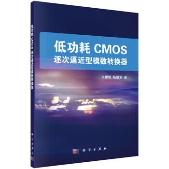 [正版图书]低功耗CMOS逐次逼近型模数转换器