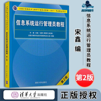 包邮 信息系统运行管理员教程 第2版 第二版 宋鑫 湛燕 郗亚辉 清华大学出版社 计算机技术与软件专业技术资格水平考试参考用书