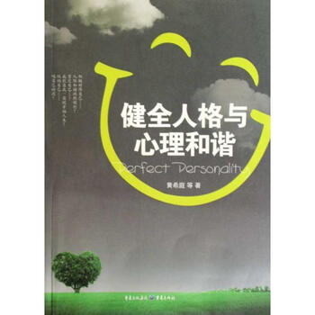 健全人格与心理和谐 黄希庭　等著【正版书】