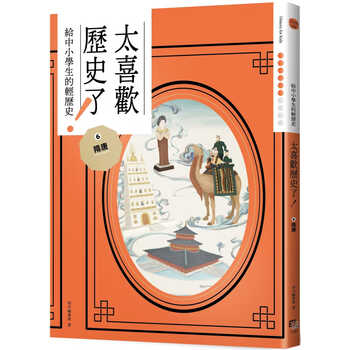 预售 知中编委会 太喜欢历史了！【给中小学生的轻历史】隋唐 字亩文化
