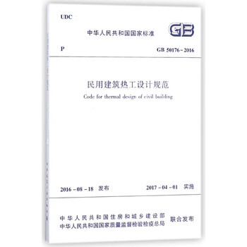 民用建筑热工设计规范(附光盘GB50176-2016)/中华人民共和国国家标准