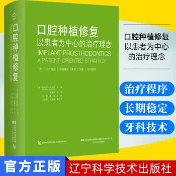 口腔种植修复 以患者为中心的治疗理念