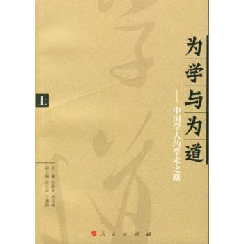 为学与为道:中国学人的学术之路邴正传记9787010056807 学术思想思想史研究中国现代