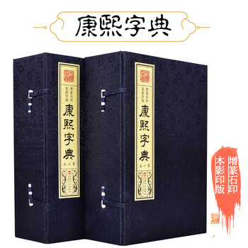 康熙字典 仿古宣纸线装2函12册 原版古籍工具书完整版 古代汉语字典康熙字典