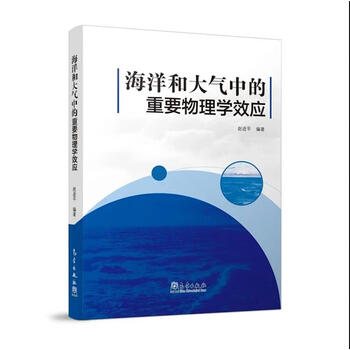 海洋和大气中的重要物理学效应 气象出版社