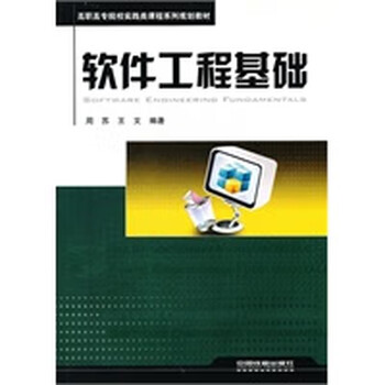 (教材)软件工程基础 周苏 中国铁道出版社