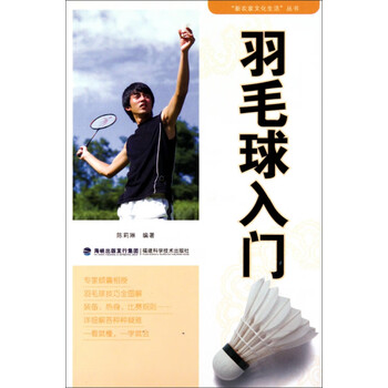 羽毛球入门/新农家文化生活丛书