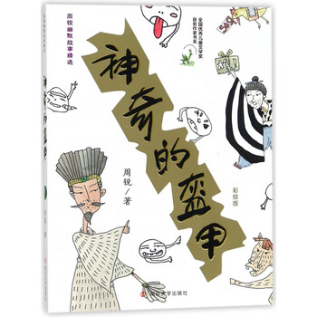 神奇的盔甲(彩绘版)/周锐幽默故事精选/全国优秀儿童文学奖获奖作家书系