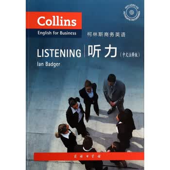 听力(附光盘中文注释版)/柯林斯商务英语