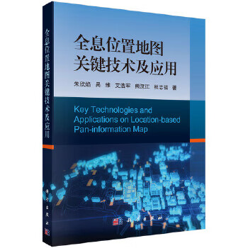 全息位置地图关键技术及应用 朱欣焰 等 科学出版社