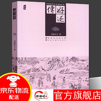 【官方旗舰】中国古典文学名著丛书：好逑传(插图)  名教中人著  黑龙江美术出版社