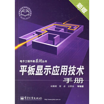 平板显示应用技术手册 应根裕,屠彦,万博泉 等编著