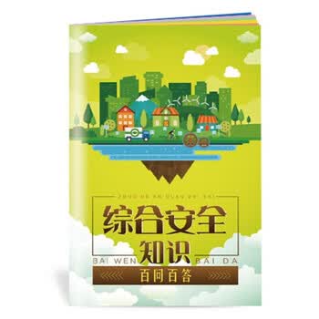 安全生产月小手册 综合安全百问百答知识小手册 10本起订