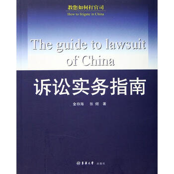 诉讼实务指南 金存海 法律 9787811110975