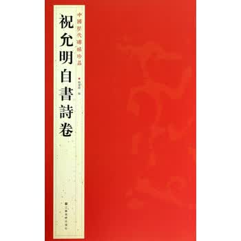祝允明自书诗卷/中国历代碑帖珍品
