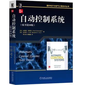 自动控制系统(原书第10版)/国外电子与电气工程技术丛书